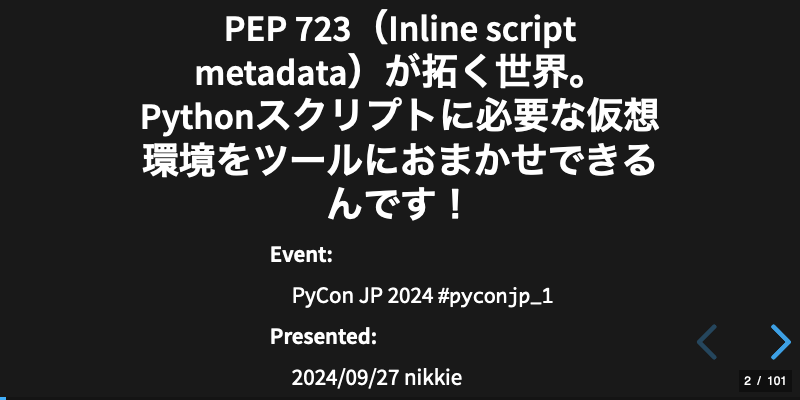 PEP 723（Inline script metadata）が拓く世界。Pythonスクリプトに必要な仮想環境をツールにおまかせできるんです！