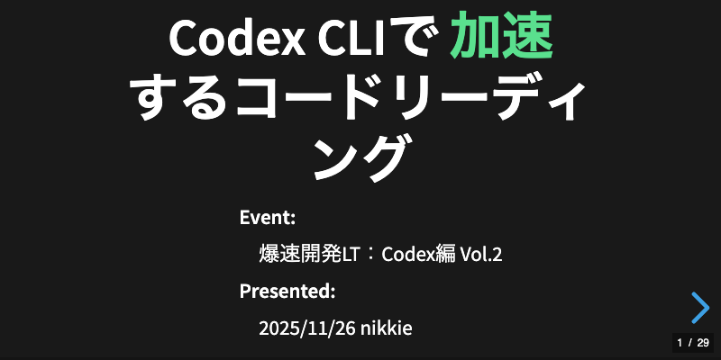 Codex CLIで 加速 するコードリーディング